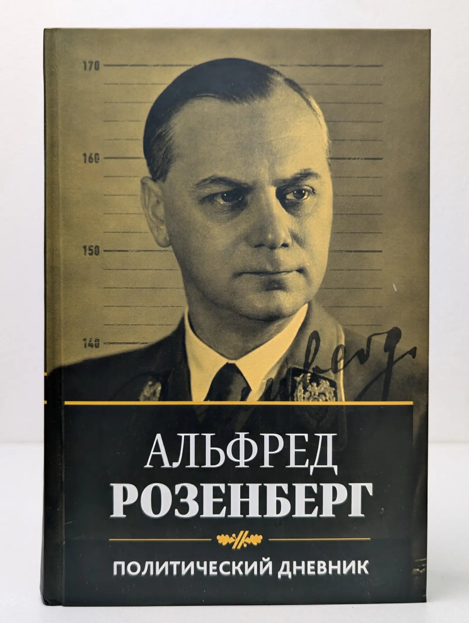 Политический дневник Альфреда Розенберга. 1934-1944 Розенберг Альфред 2015