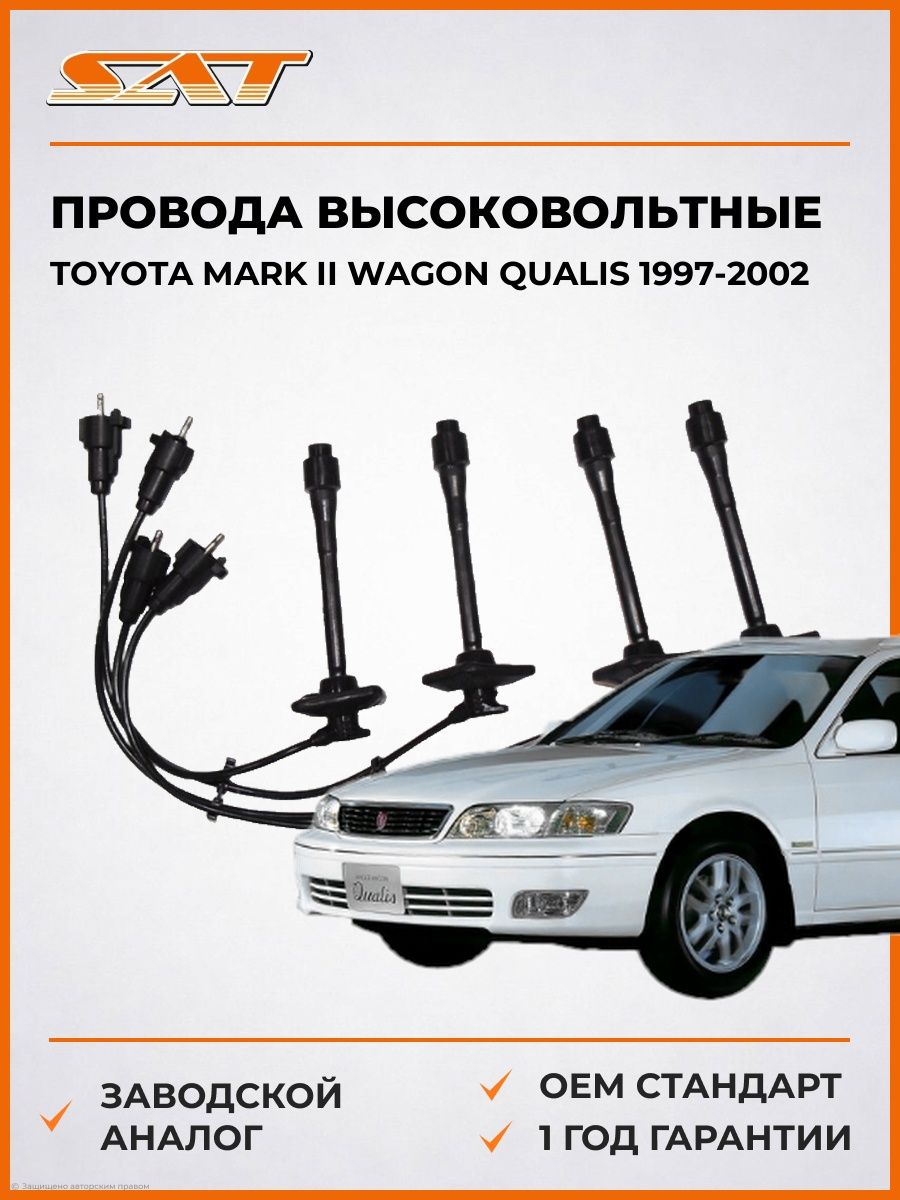 Провода высоковольтные SAT ST9091922400 Тойота Марк II Вагон Куалис 1 Toyota Mark II Wagon Qualis 1 1997-2002