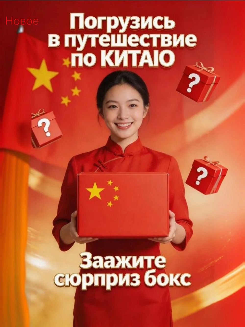 Сюрприз бокс Китай. Необычный и оригинальный подарок