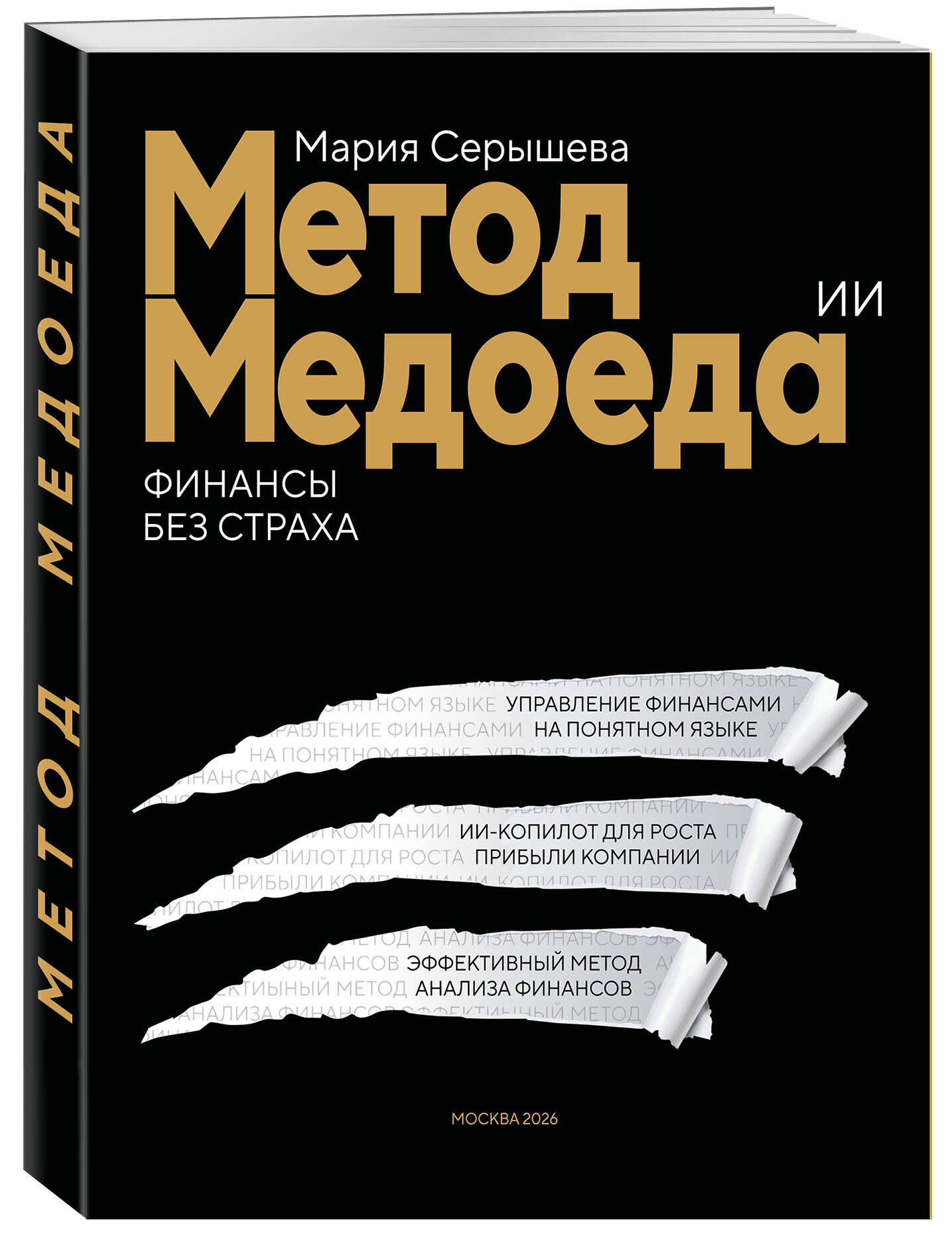 Серышева М. А. Метод медоеда: финансы без страха