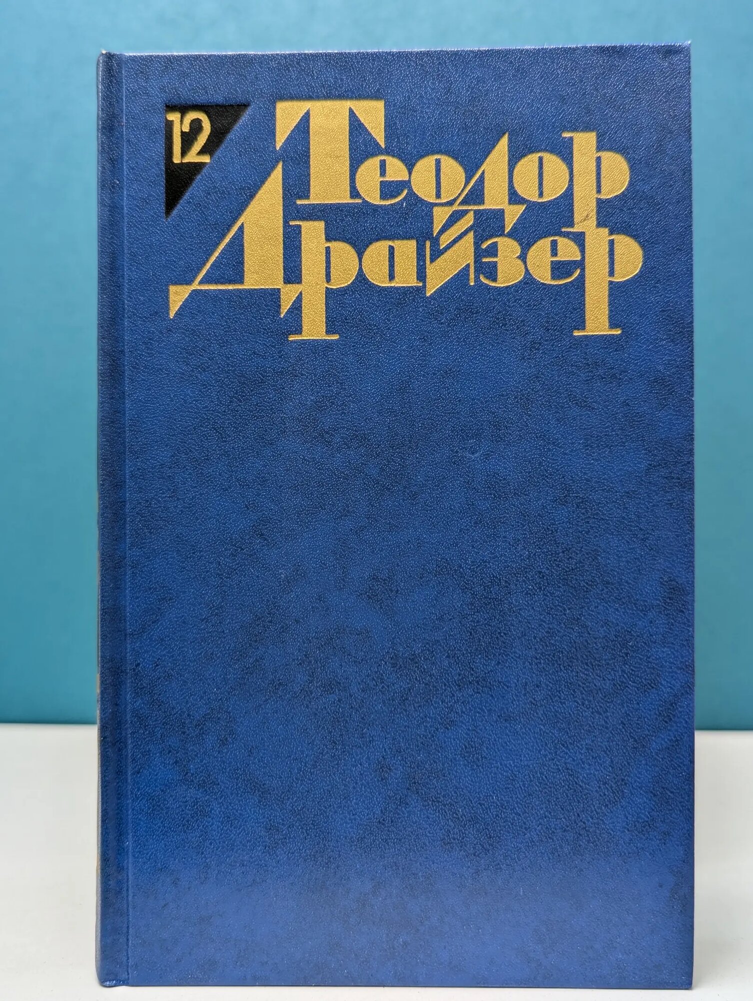 Библиотека "Огонек". Т. Драйзер. Собрание сочинений в 12 томах. Том 12 Драйзер Теодор 1986
