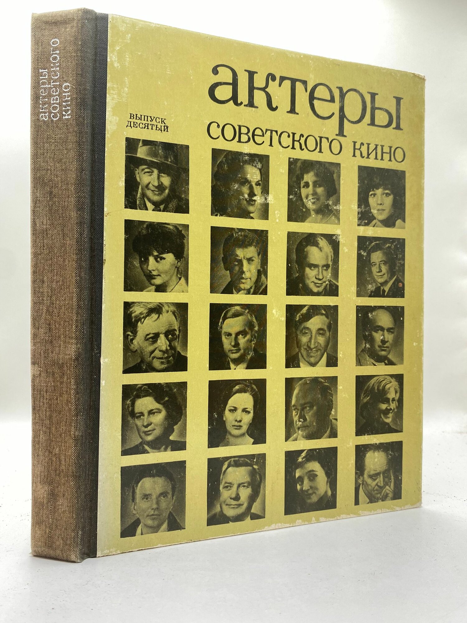 Актеры советского кино. Выпуск 10