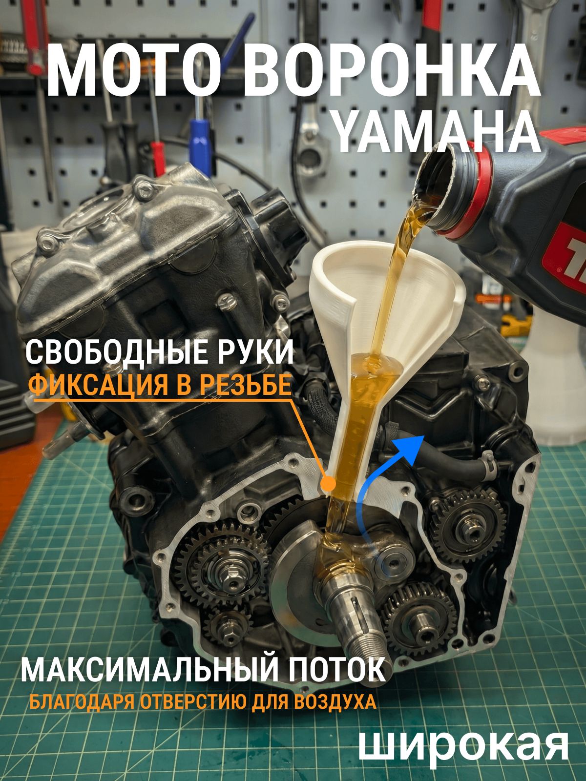 Воронка резьбовая для мотоцикла Yamaha широкая / Воронка для замены масла на мотоцикле