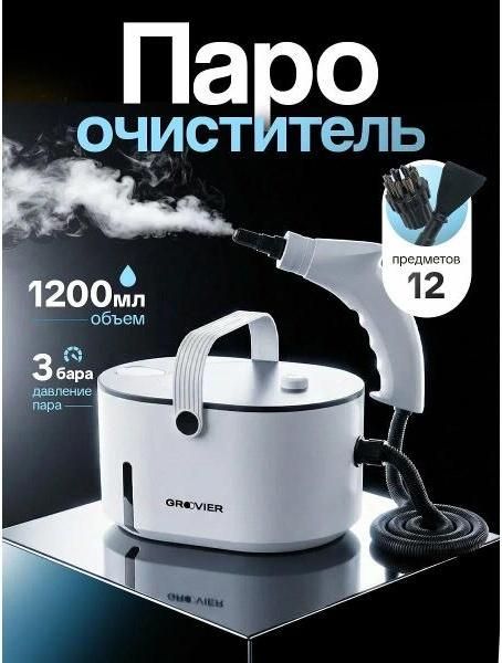 Пароочиститель GROOVIER