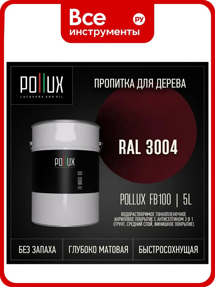 Пропитка для дерева 3в1 Pollux для наружных работ красная 5л. FB100C-3004-5L