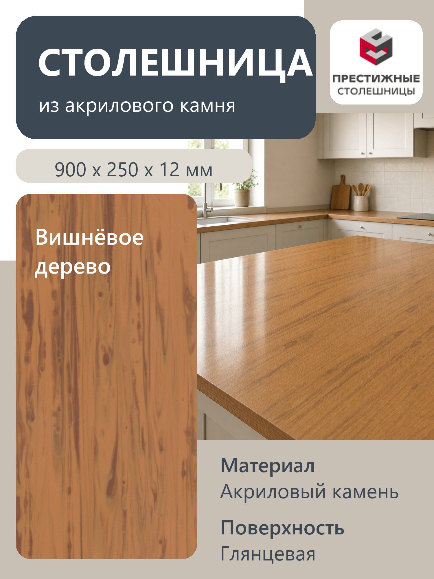 Столешница из искусственного камня 90см х 25см х 1.2см для кухни ванной, вишневое дерево, глянцевая поверхность