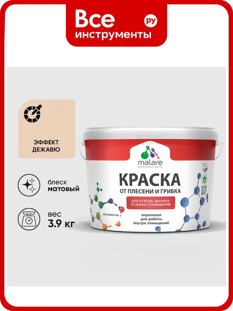 Краска MALARE от плесени и грибка, эффект дежавю, 3.9 кг КБСПТЭФДМ0390