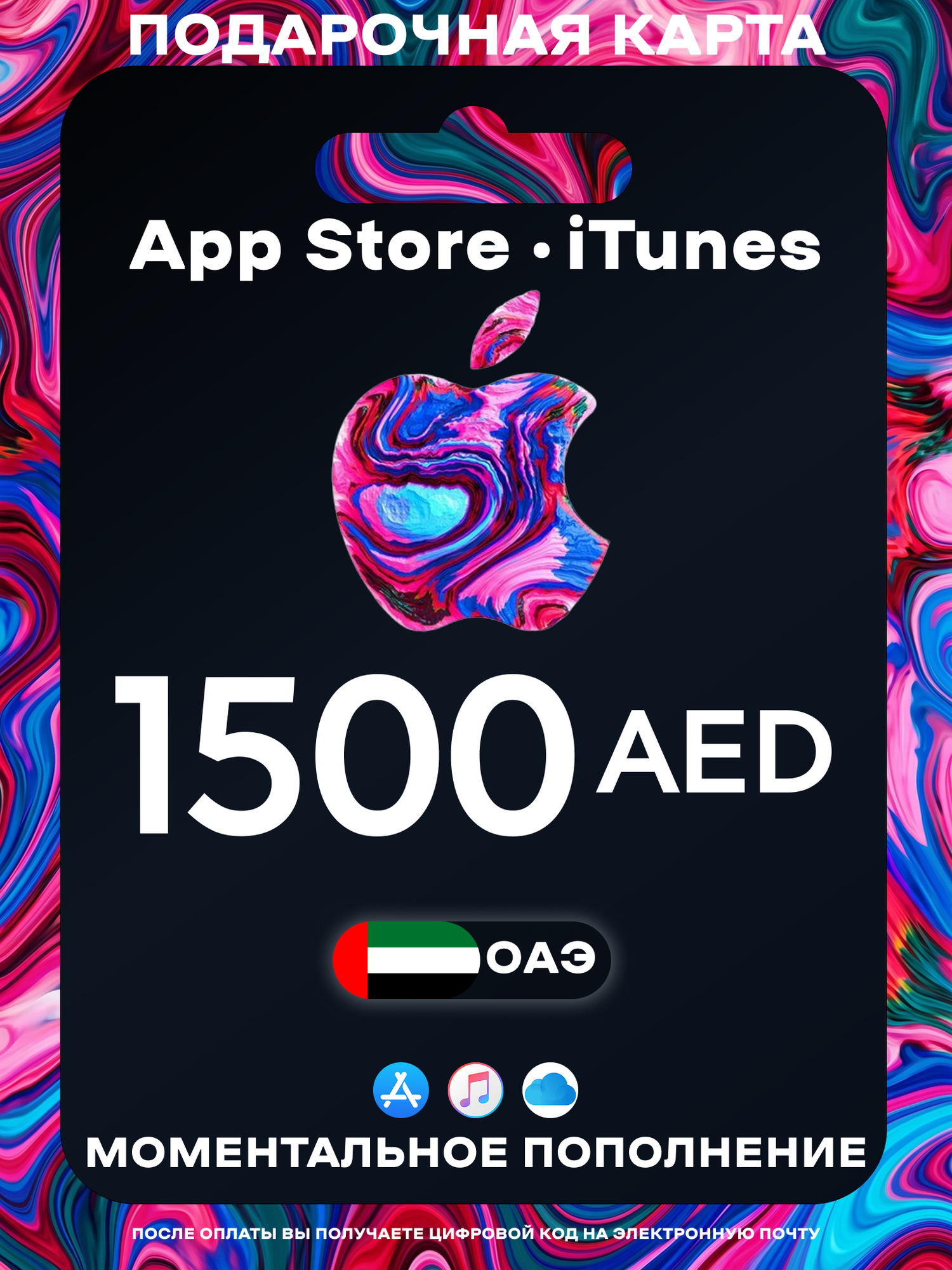 Подарочная карта Apple ОАЭ 1500 Дирхам | Apple Gift Card UAE | Подарочная карта App Store / iCloud / iTunes