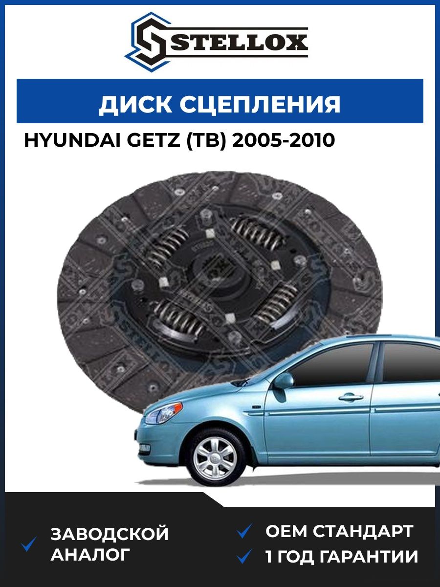 Диск сцепления Stellox 0700233SX Хендай Гетц Hyundai Getz TB 2005-2010