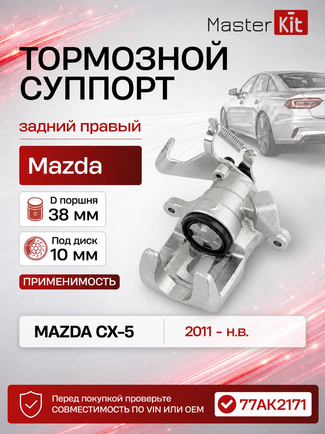 Тормозной суппорт задний правый Mazda CX-5 KE GH 2011 -, D поршня 38 мм, под диск 10 мм - MasterKit 77AK2171