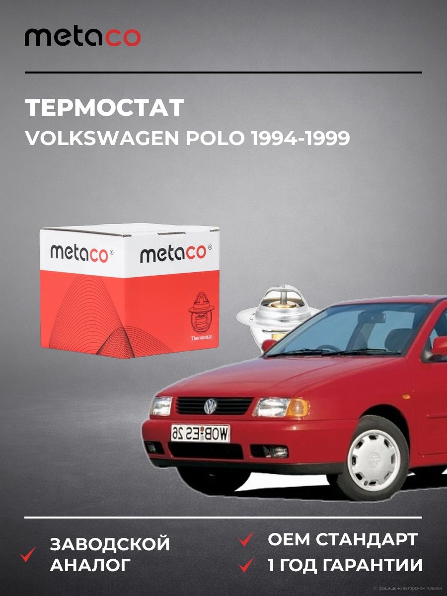Термостат METACO 1520001 Фольксваген Поло Volkswagen Polo 1994-1999