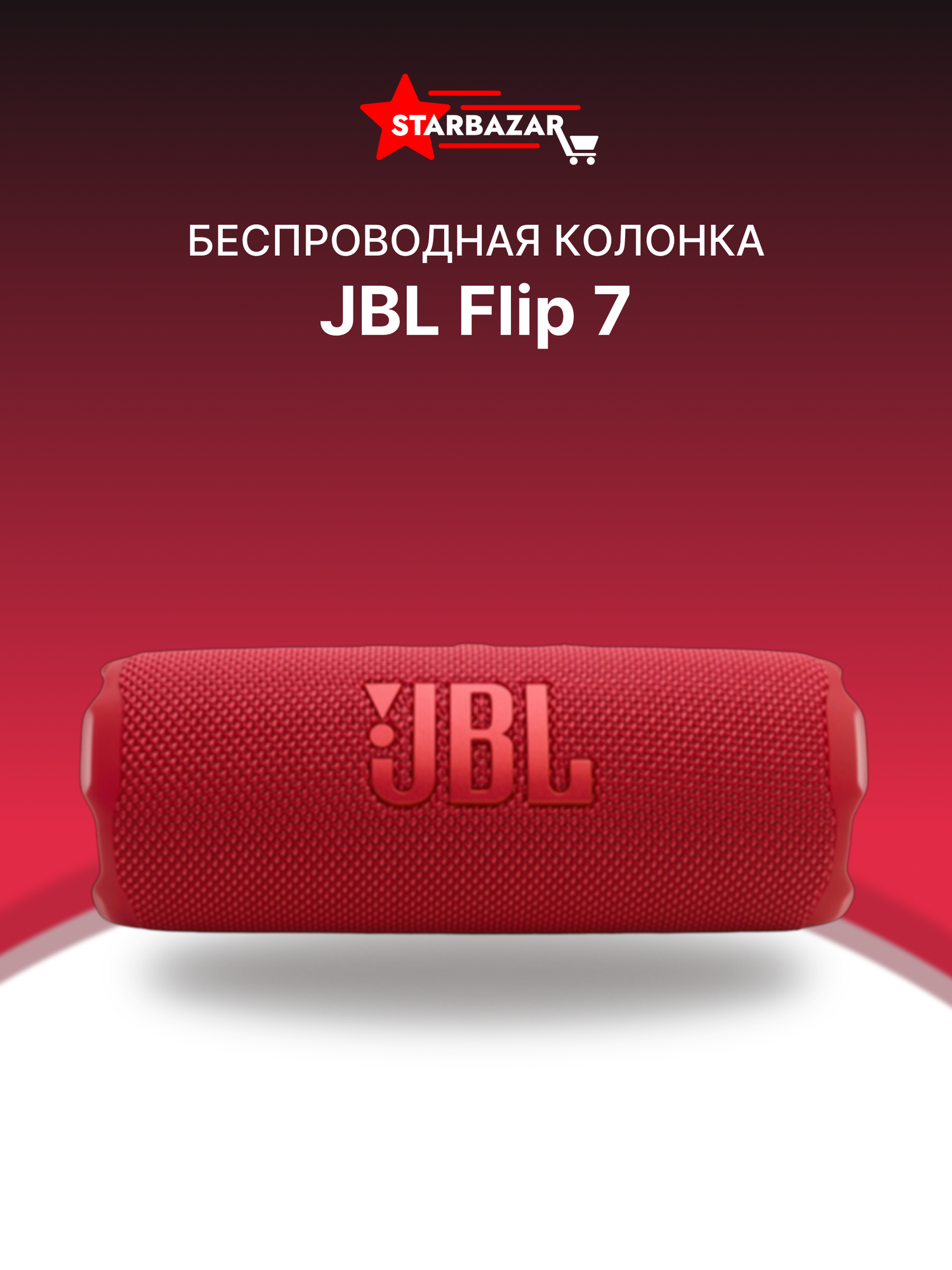 Беспроводная портативная колонка JBL Flip 7, bluetooth, 35 Вт, красный