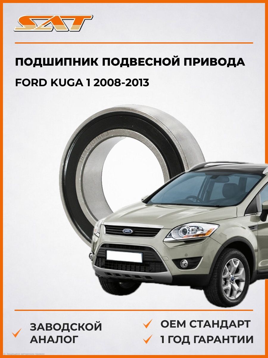Подшипник подвесной привода SAT ST1701597 Форд Куга 1 Ford Kuga 1 2008-2013