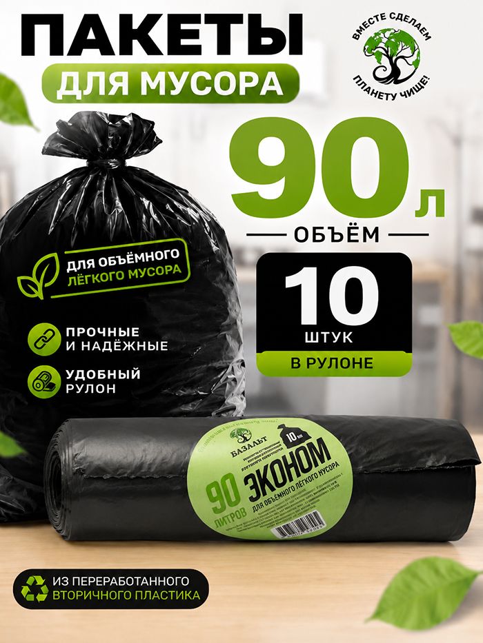 Базальт Мешки для мусора 90 л, 25мкм, 10 шт
