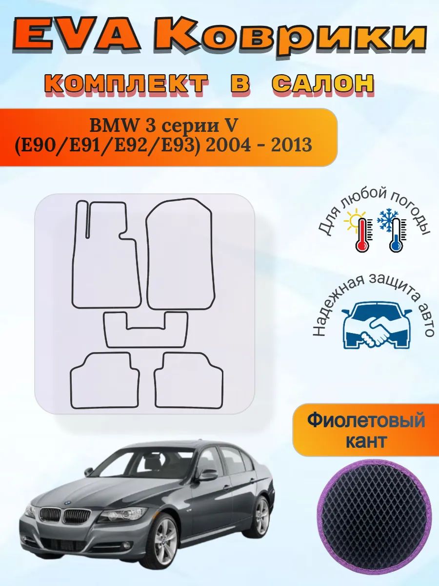 EVA коврики BMW 3 серии V E90/E91/E92/E93 2004 - 2013 БМВ 3