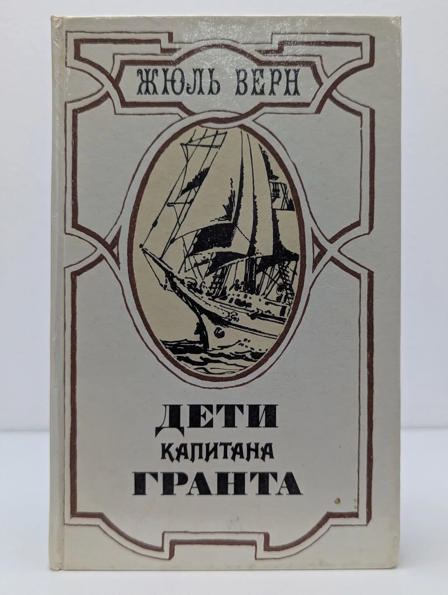 Дети капитана Гранта Верн Жюль 1985
