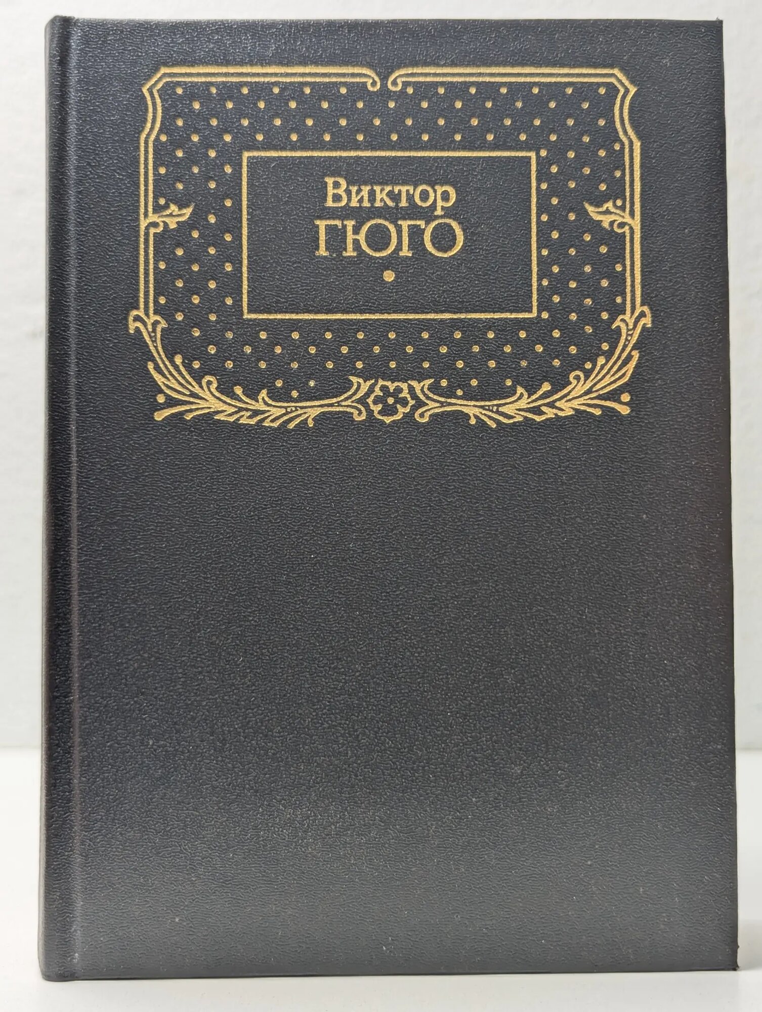 Виктор Гюго. Собрание сочинений в 7 томах. Том 1 Гюго Виктор 1993