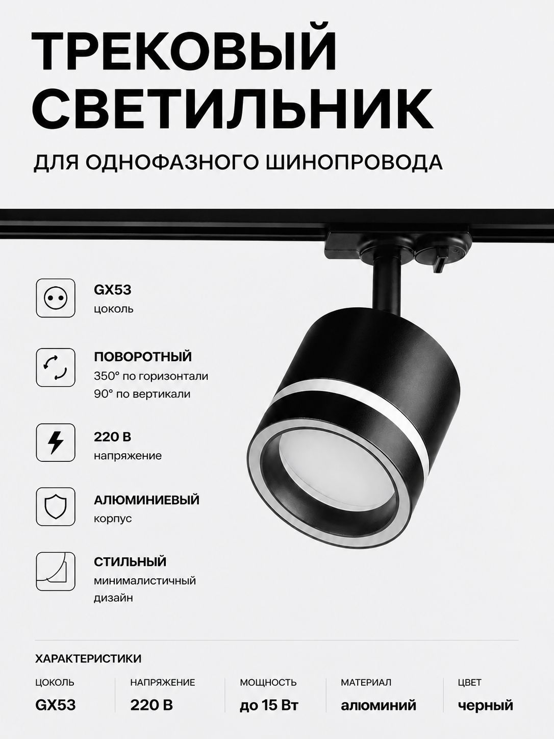 Трековый светильник потолочный спот GX53, для однофазного шинопровода чёрный Макс.15W