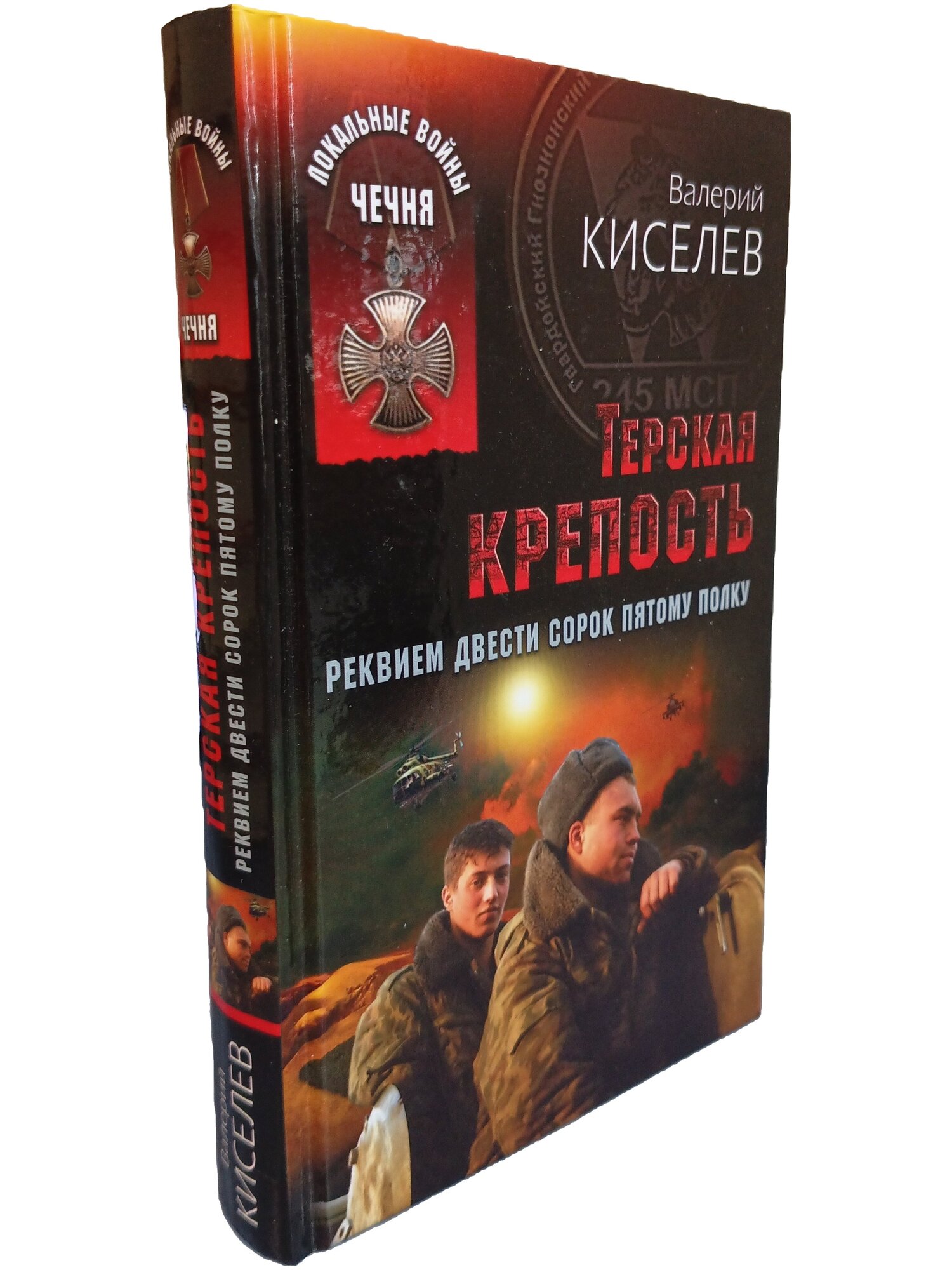 Терская крепость. Реквием Двести сорок пятому полку. Киселев Валерий Павлович. Эксмо. 2015. Твердый переплет. 352 стр
