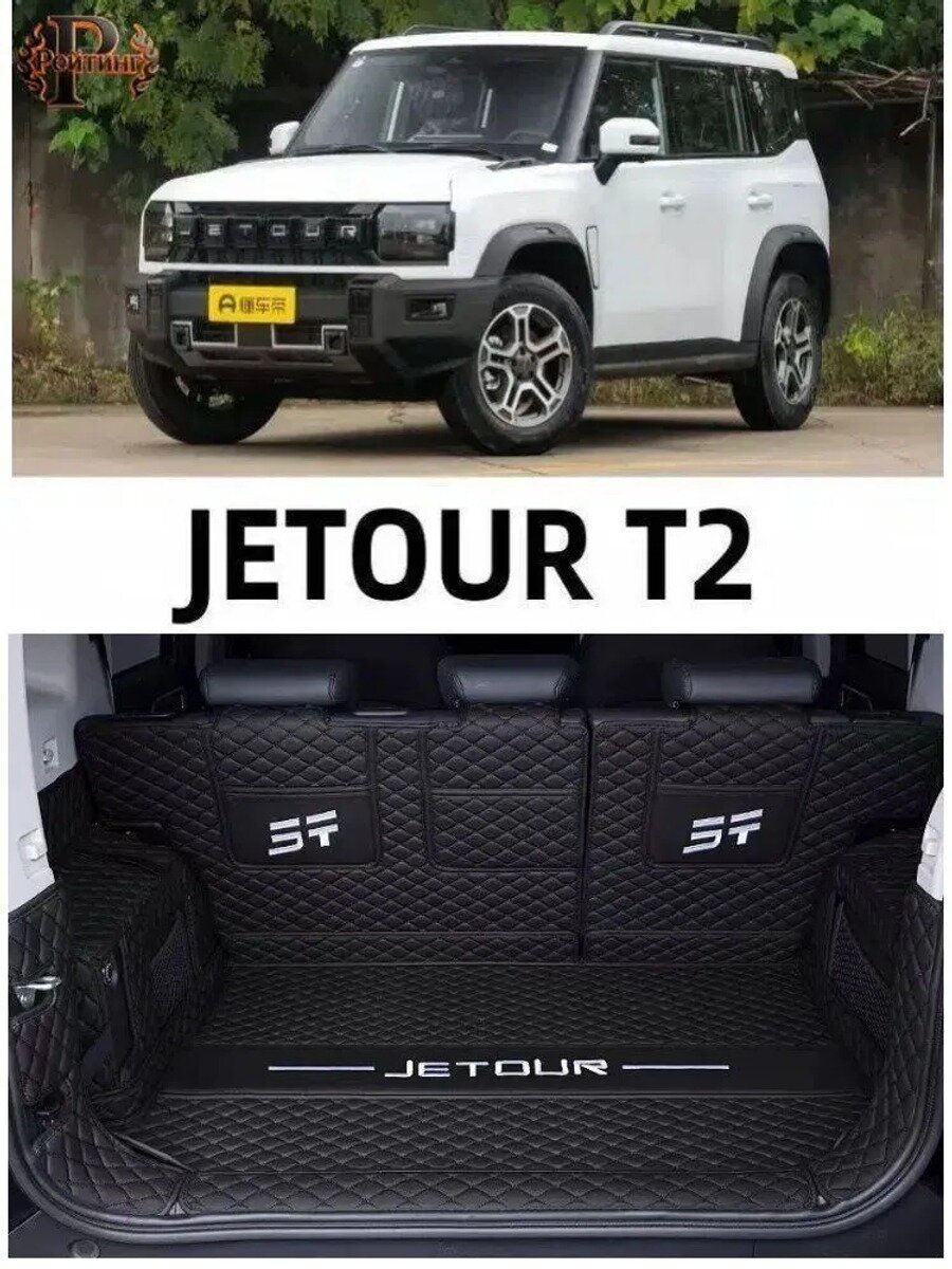 Защитный коврик в багажник для Jetour T2 2024, 3D, с бортиками, коричневый