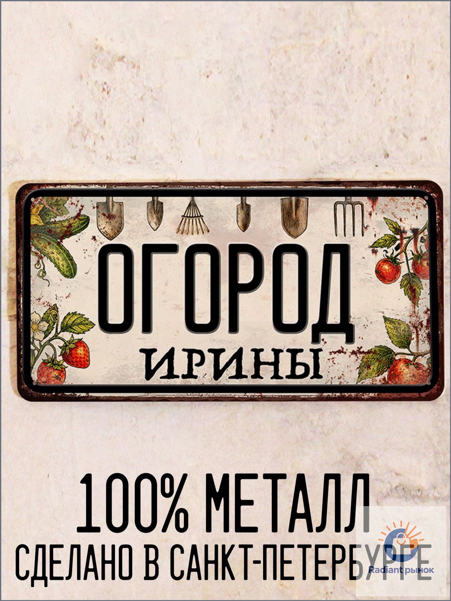 Огород Ирины - прикольный подарок для огорода, табличка с именем, металл, 15х30 см.