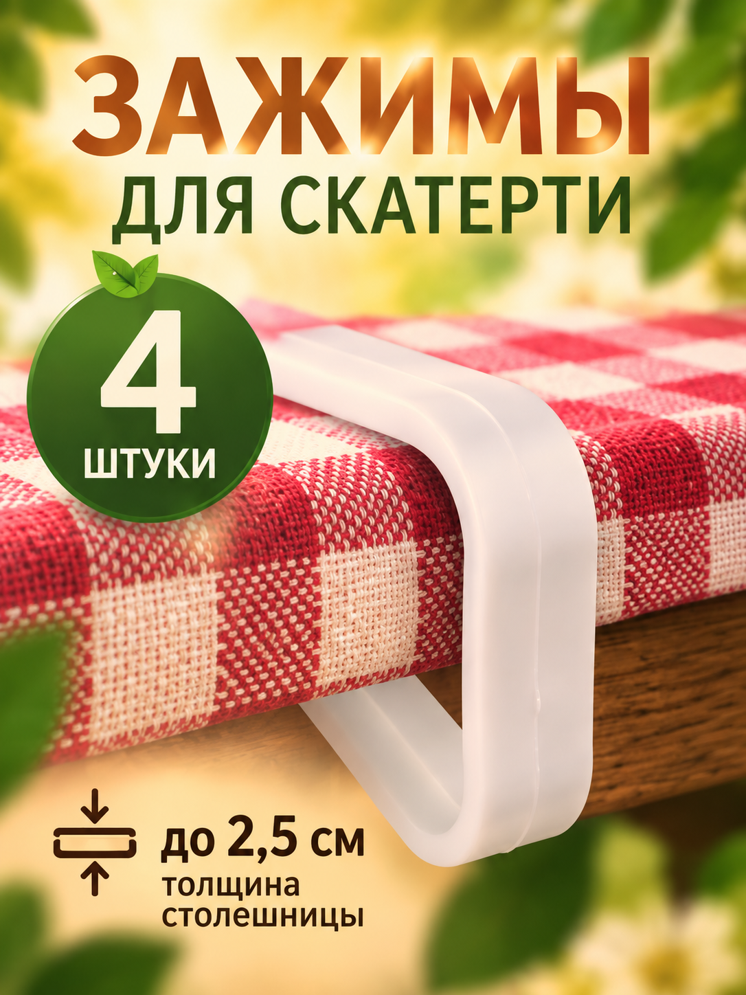 Зажимы для скатерти на стол, 4 шт, для столешниц до 2,5 см толщиной