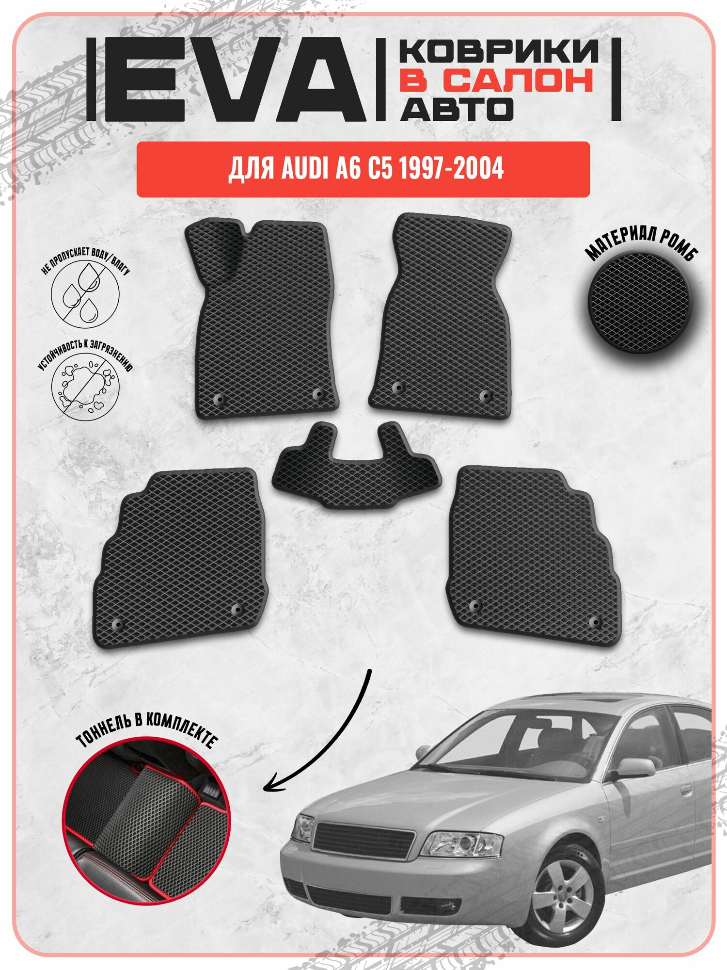 EVA ЭВА ковры для Ауди / Audi A6 C5 1997-2004 г. в.