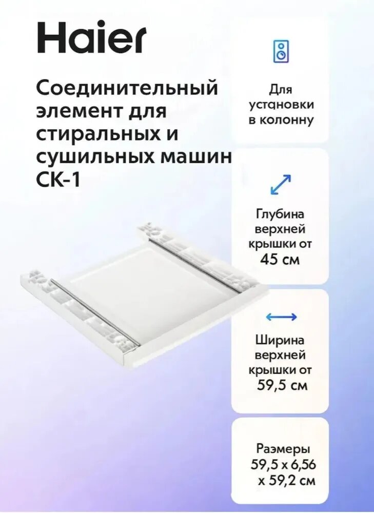 Соединительный элемент Haier CK-1 для установки сушильной и стиральной машины в колонну, белый
