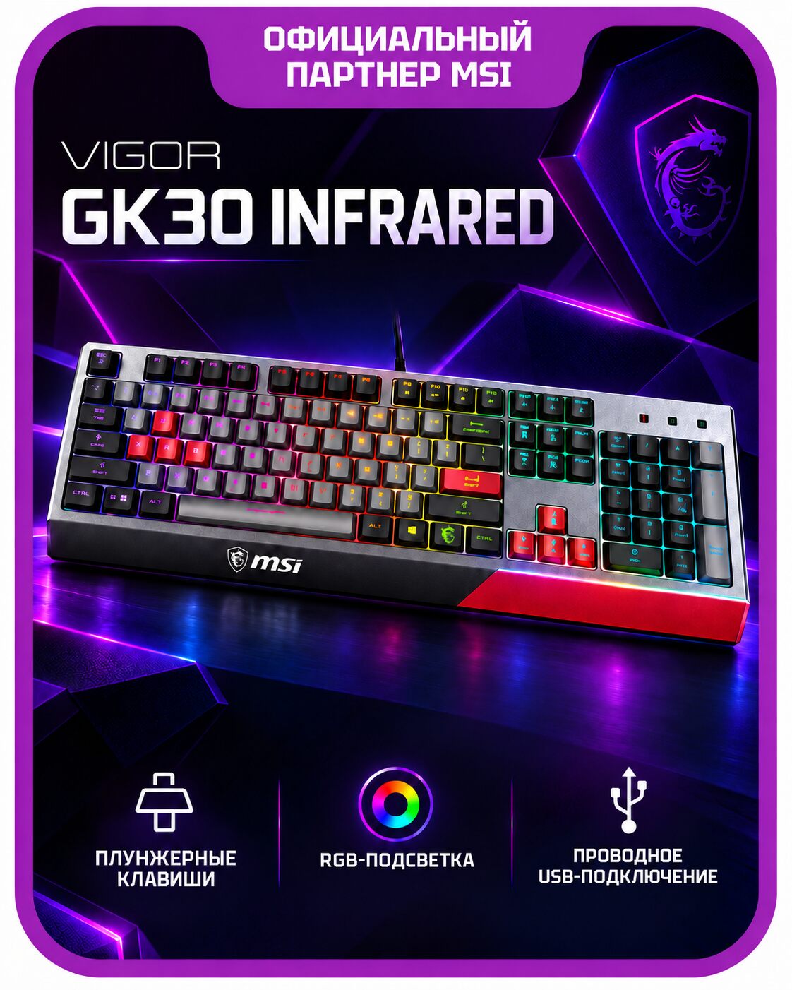 Клавиатура MSI VIGOR GK30 INFRARED