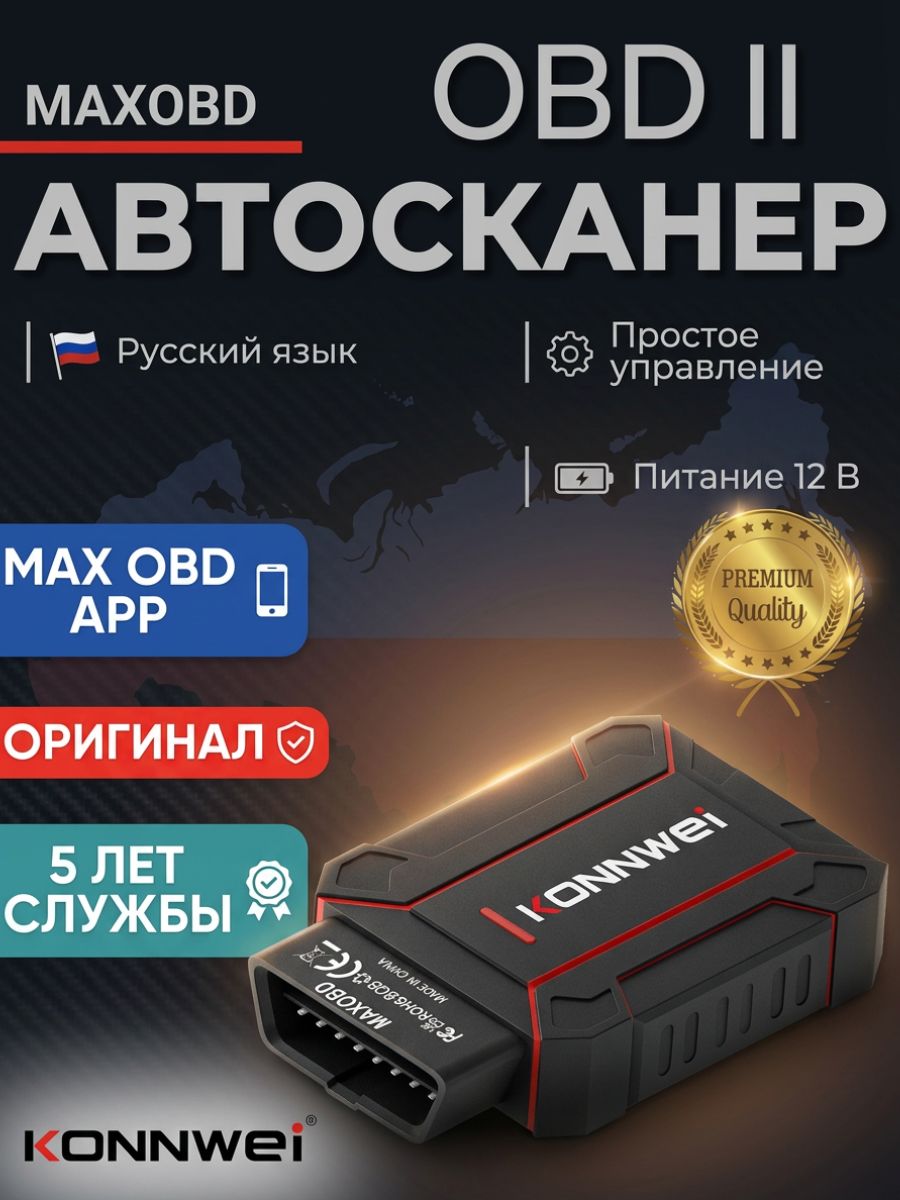 KONNWEI MAXOBD оригинал Универсальный автосканер 12В, OBD2 ELM327 V1.5, Bluetooth 5.0, Модель 2026, проверка параметров