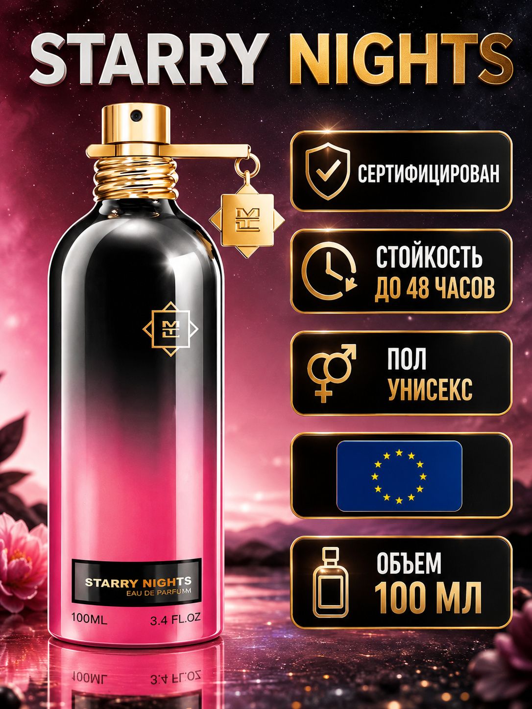 Парфюм Starry Nights 100мл/ Духи Стари Найт