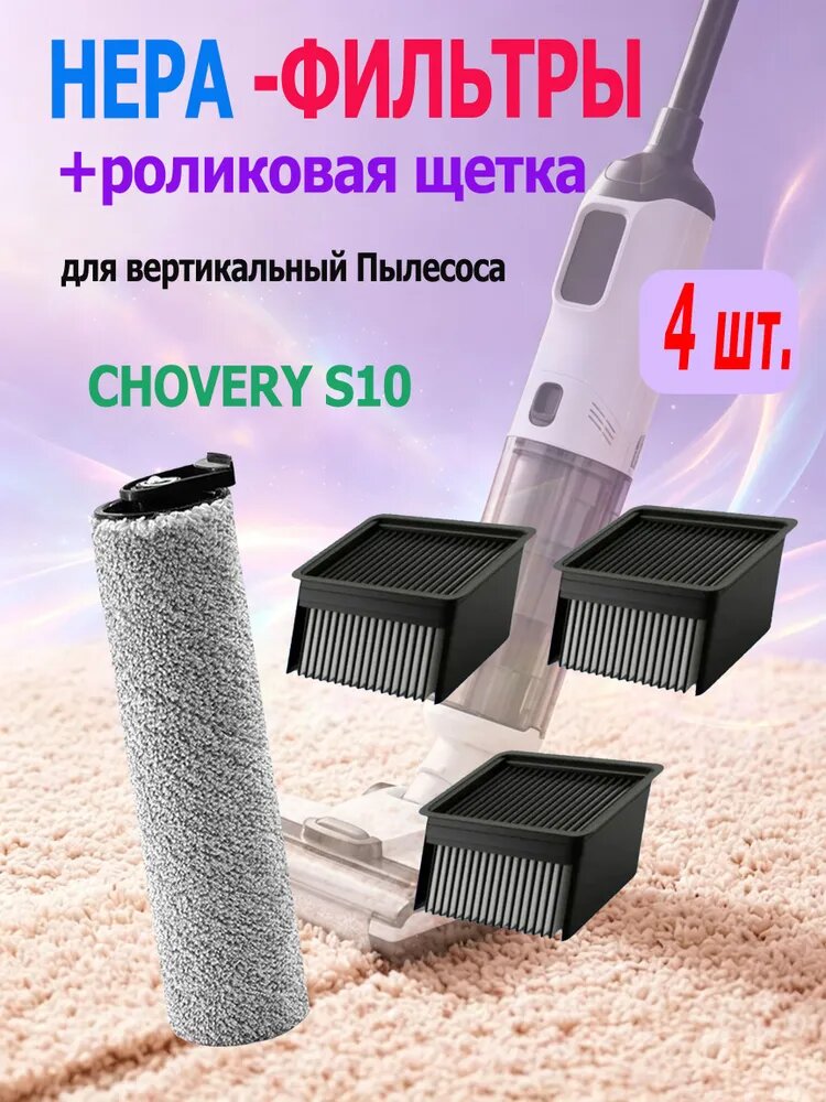 Турбощетка для вертикальный Пылесосa CHOVERY S10