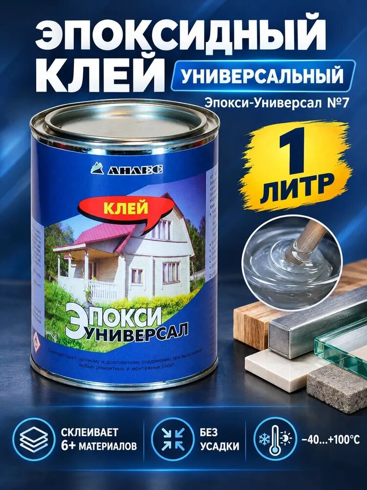 Клей эпоксидный Анлес Эпокси Универсал 1,1 кг