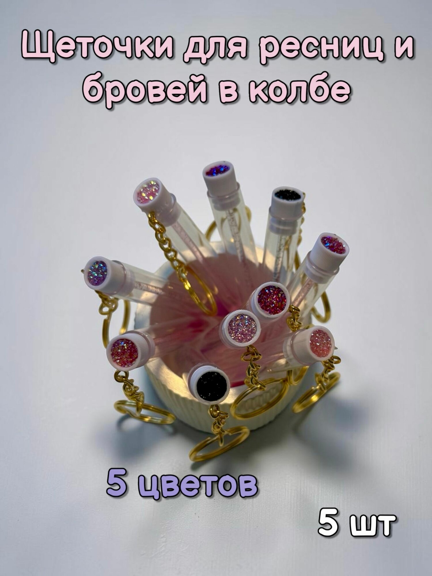 Щеточки для ресниц и бровей в колбе брелок