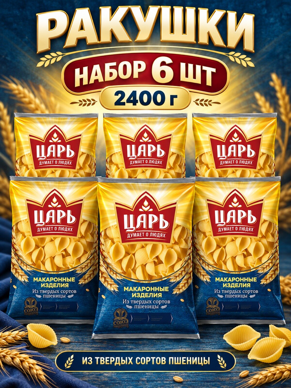 Макароны Царь ракушки 400 г, 6 штук, крупные ракушки, группа А, высший сорт, пшеничная мука
