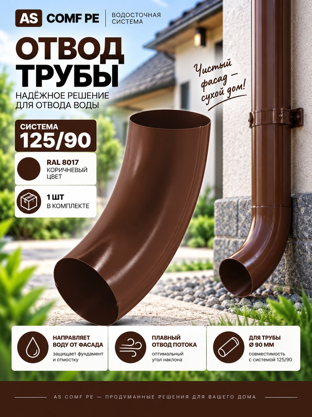 AS COMF PE 125/90 Отвод трубы RAL8017, 1 шт
