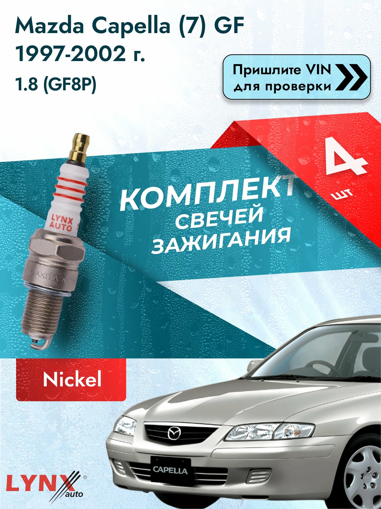 Свечи зажигания для Mazda Capella (7) GF, комплект 4 шт / 1997-2002 / Двигатель 1.8 (GF8P) (FP9A, FPY3) SР-127 LYNXauto