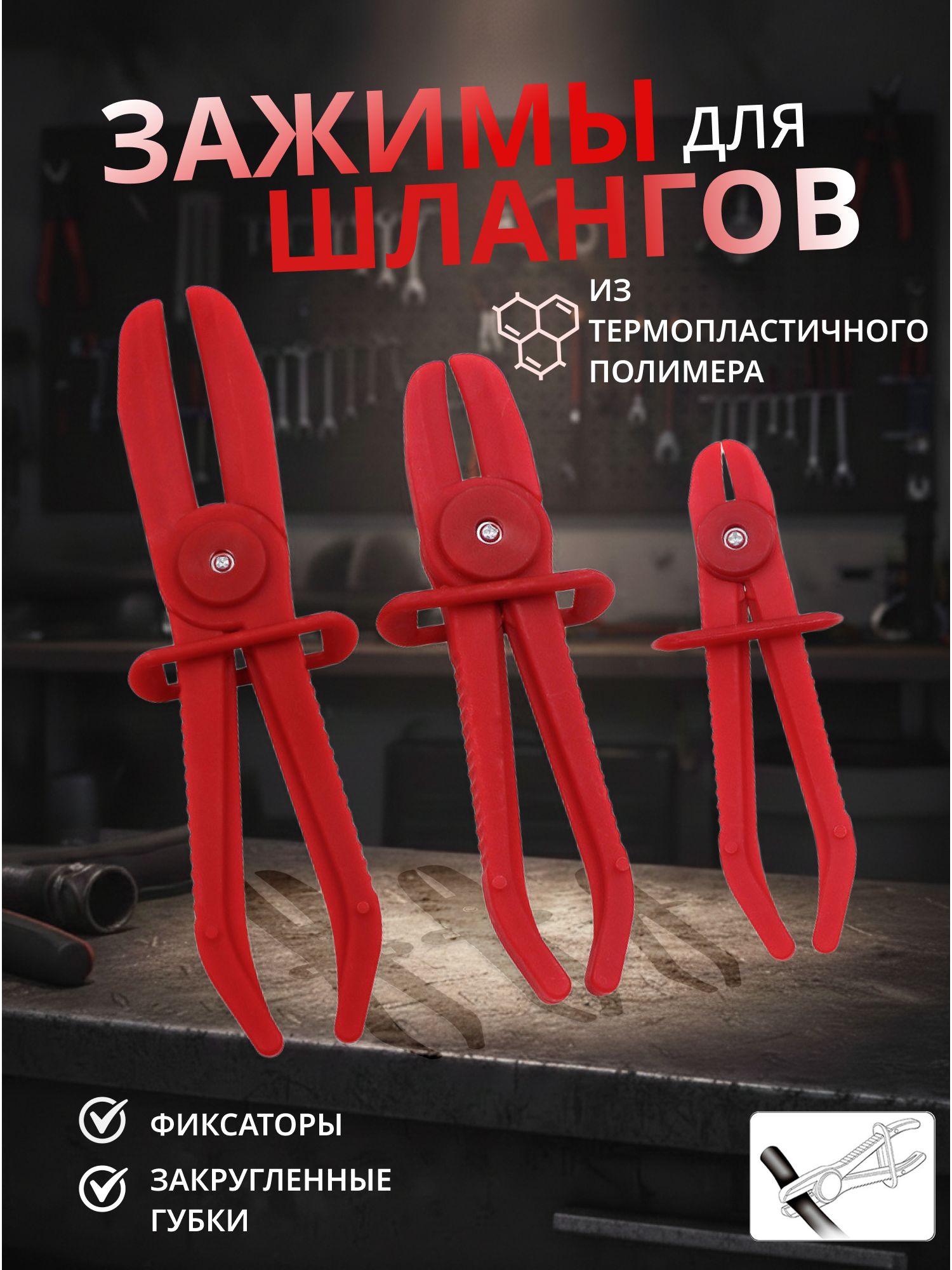 Зажим с фиксатором для шлангов и трубок прямой
