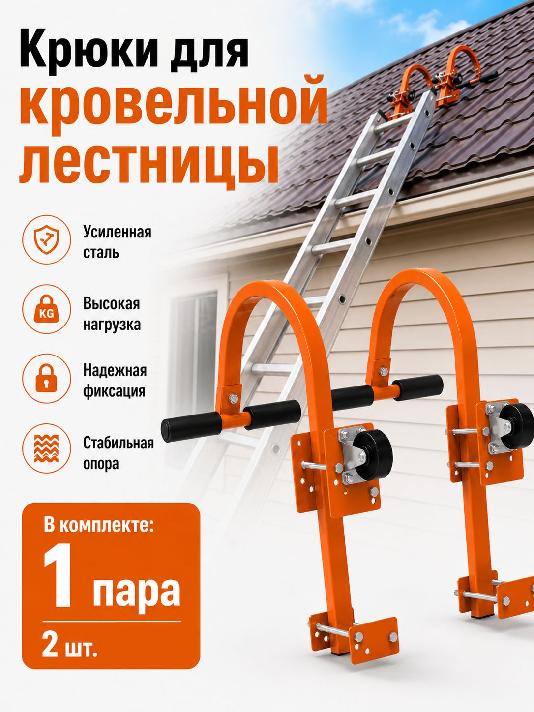Крюки для кровельной лестницы, 1 пара / 2 шт, стальные оранжевые крепления с колесами, нагрузка до 227 кг