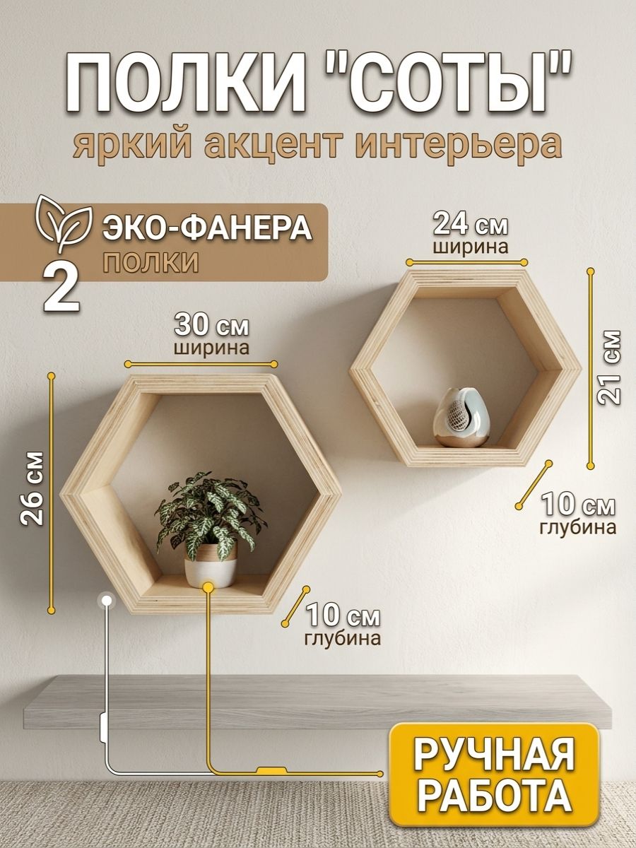 Полки настенные Соты деревянные 2 шт.