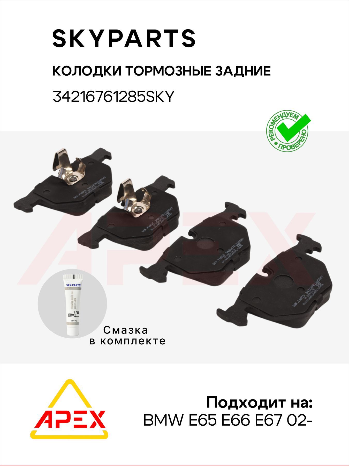 Колодки тормозные задние (+смазка) BMW E65 E66 E67 02- (SKYPARTS 34216761285SKY)