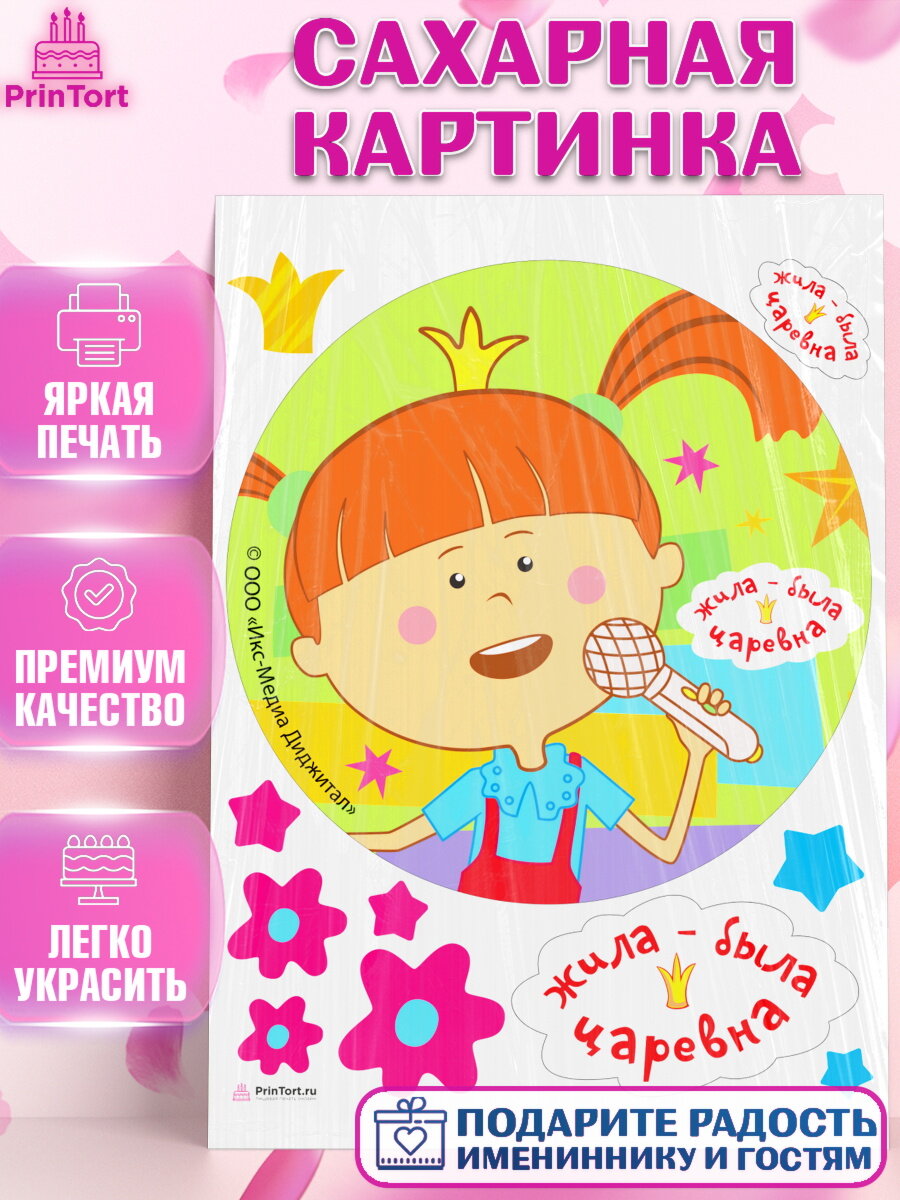 Сахарная картинка для торта Жила - Была Царевна. Украшения для торта мальчику или девочки на День Рождения. Декор для выпечки PrinTort
