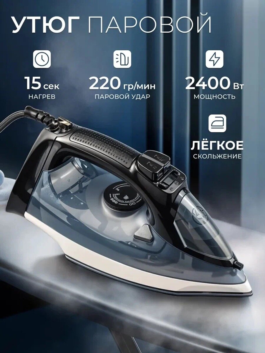Утюг, Утюги, 2400 Вт, 220 г/мин, для использования по назначению
