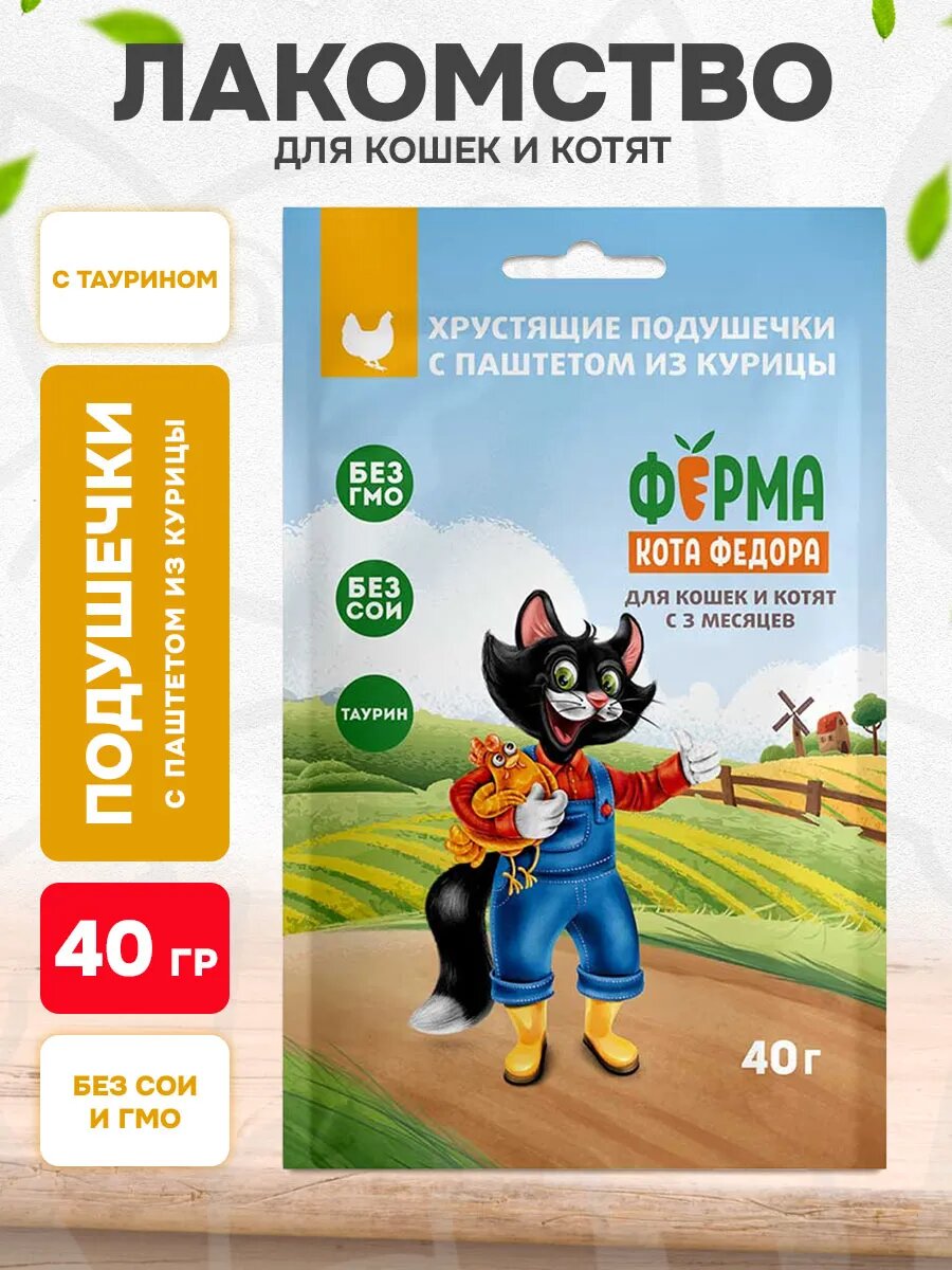 Лакомство Ферма Кота Федора для кошек и котят, хрустящие подушечки, паштет из курицы, 40 г