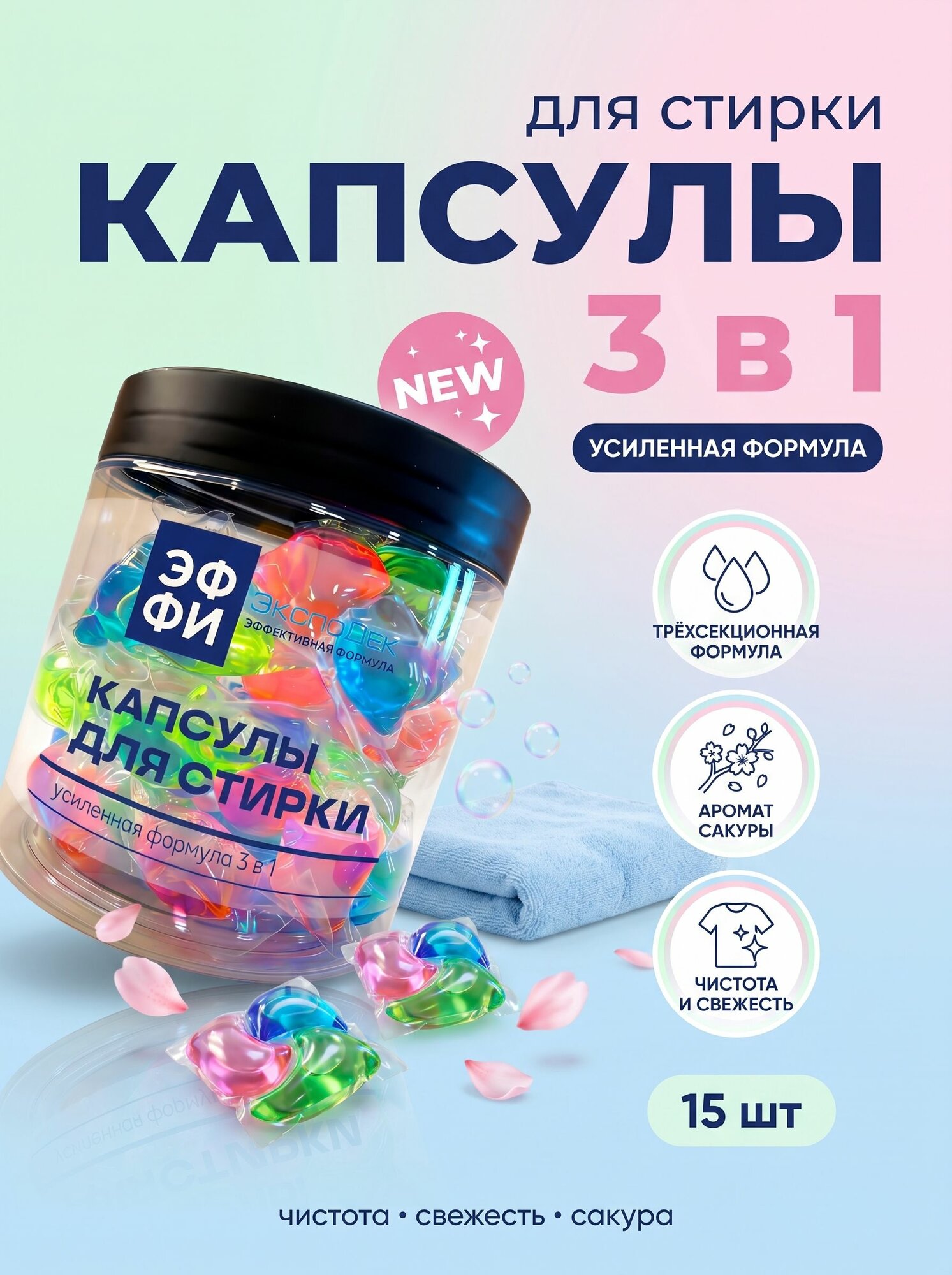 Капсулы для стирки белья Эффи, 15 шт, универсальный, гипоаллергенный