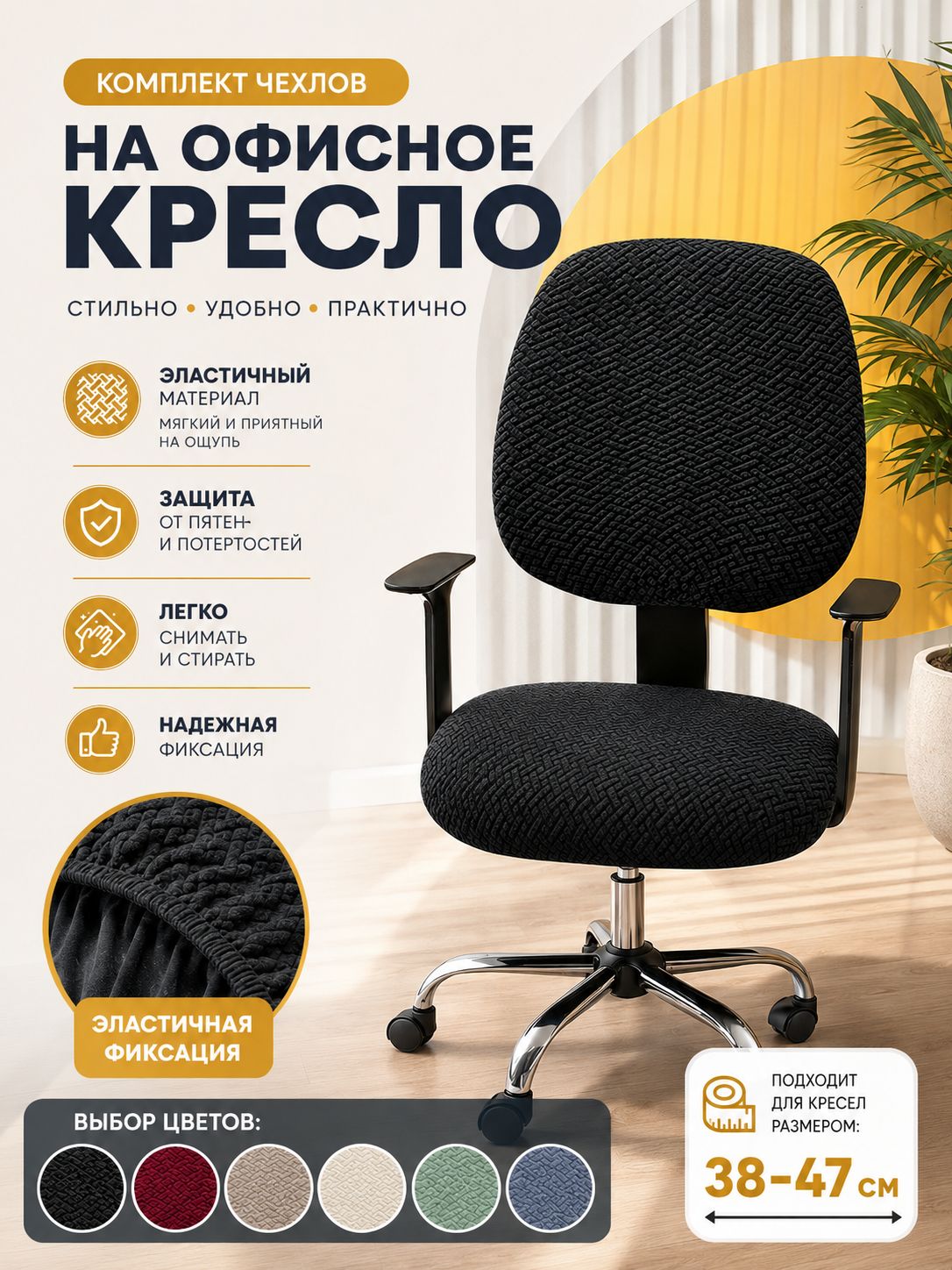 Чехол на мебель для компьютерного кресла 38x47 см черный