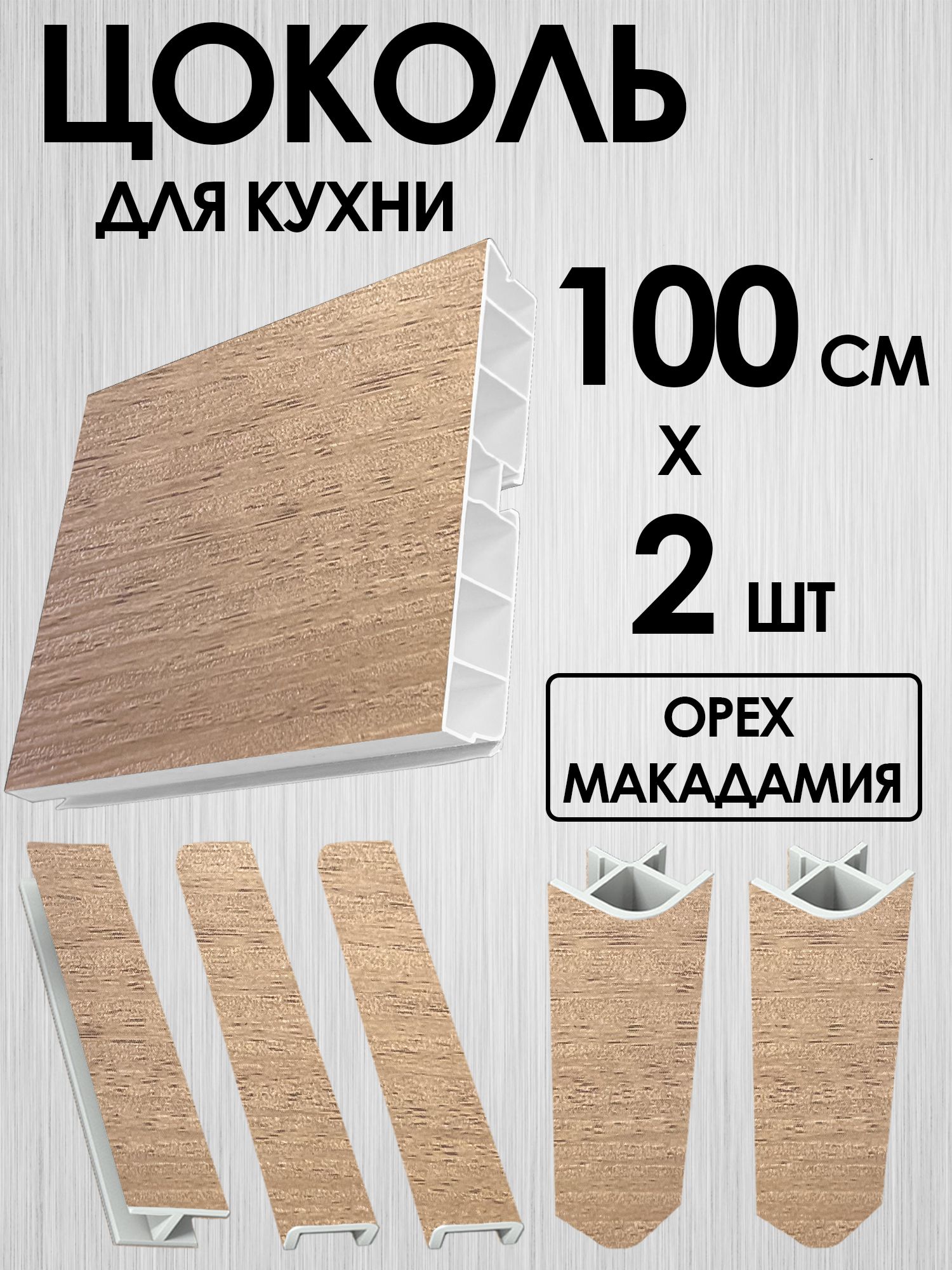 MF-LUBER Цоколь для кухни ,200см