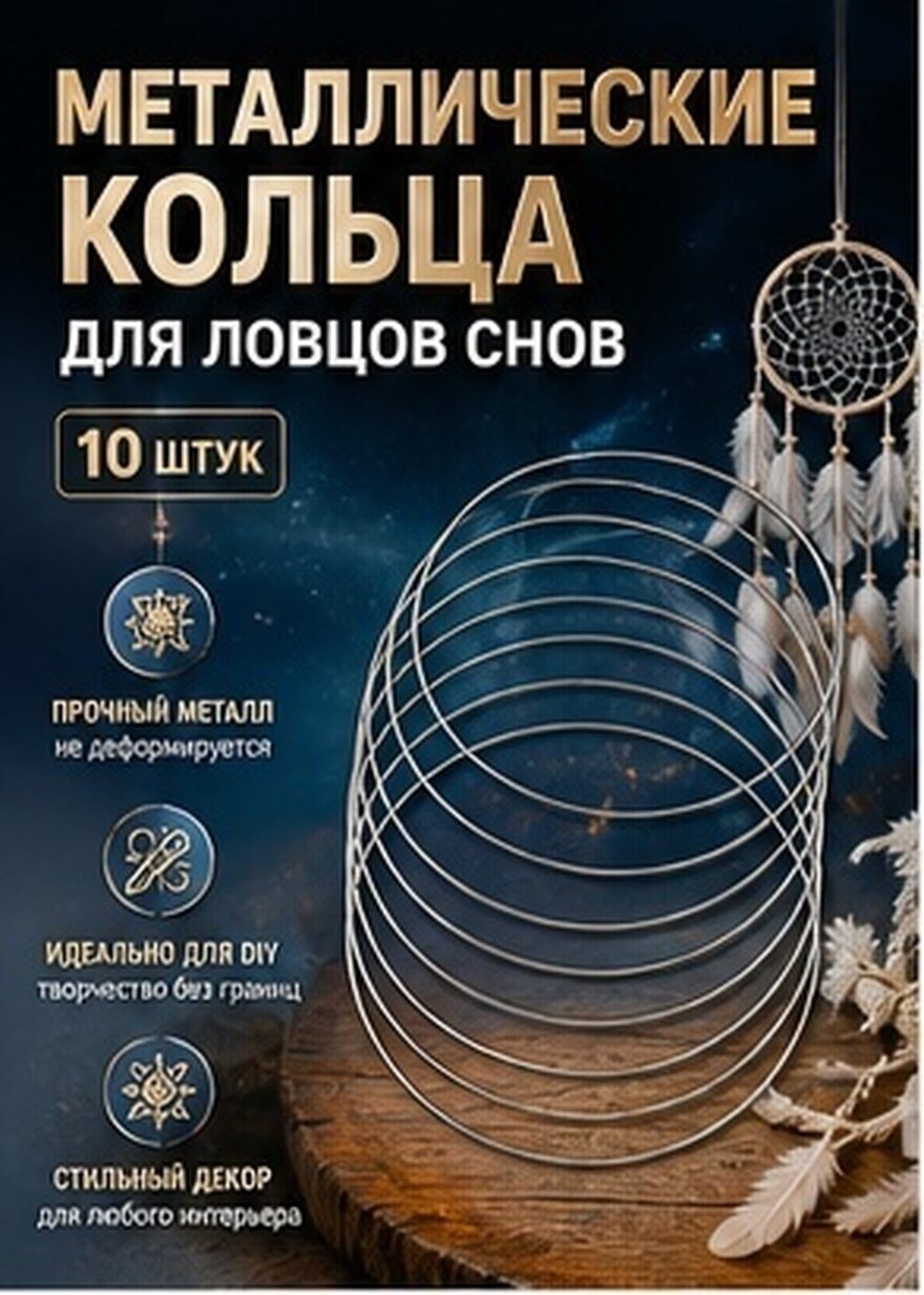Набор из 10 серебристых железных колец ловца снов для ручной работы