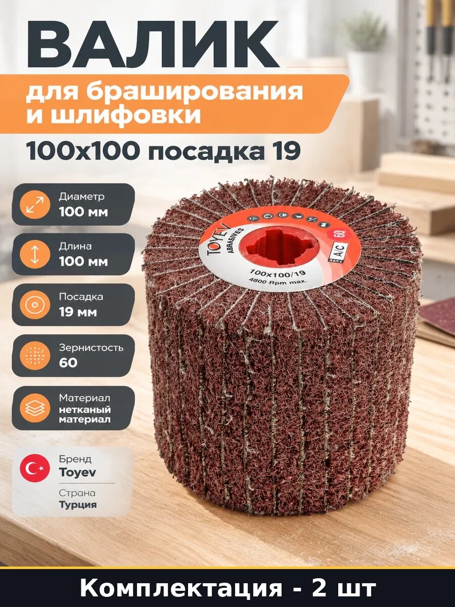 Набор 2 шт Валик нетканый 100x100 мм для щеточной шлифмашины