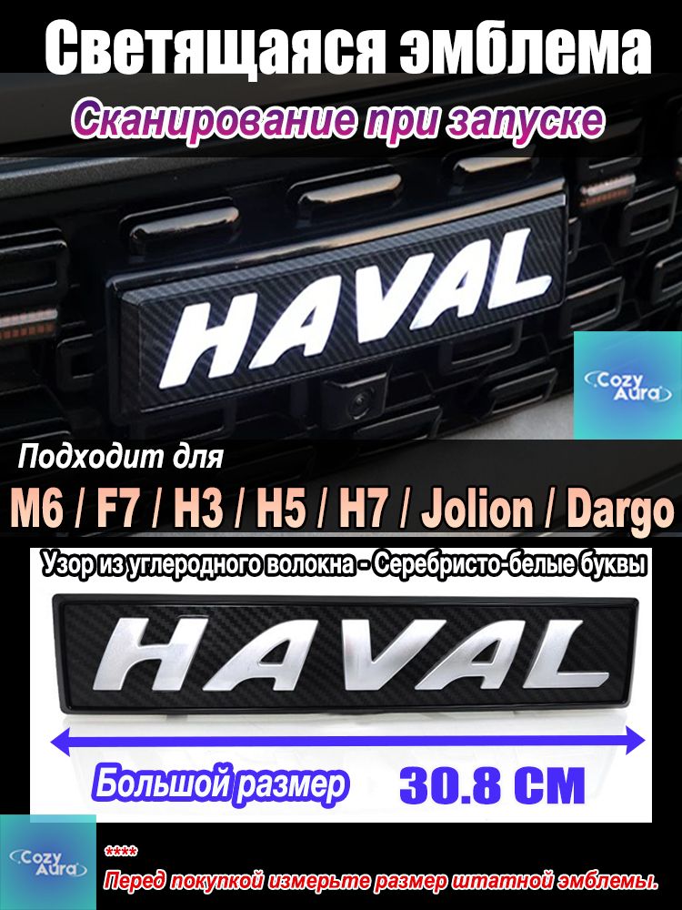 Светящаяся эмблема авто с динамической LED-подсветкой для Haval M6, F7, Dargo, Jolion, H5, H3, H7, хрустальные буквы, большой размер 30,8 см, модифицированная подсветка логотипа